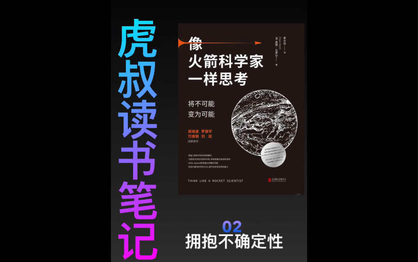 虎叔读书笔记——《像火箭科学家一样思考》02 拥抱不确定性