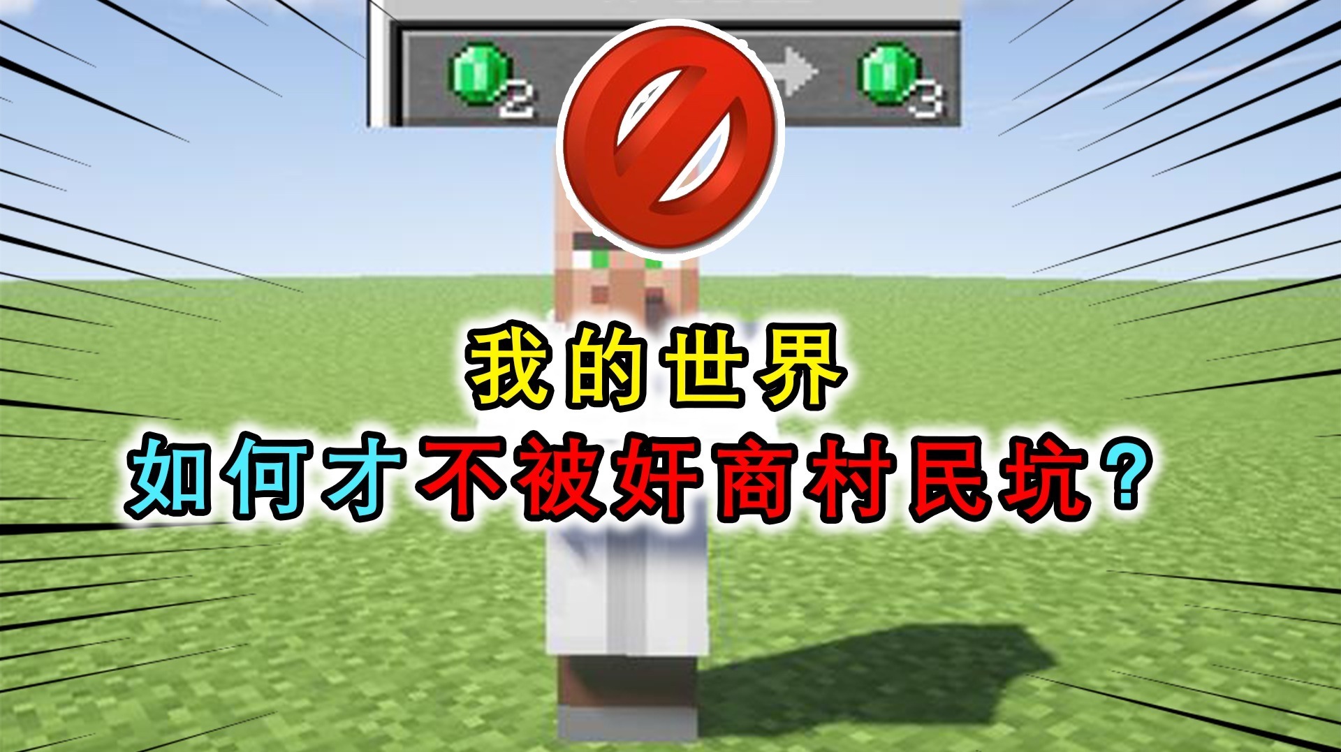 mc:盘点坑奸商村民的方法,学医救村民,可享受兑换打折