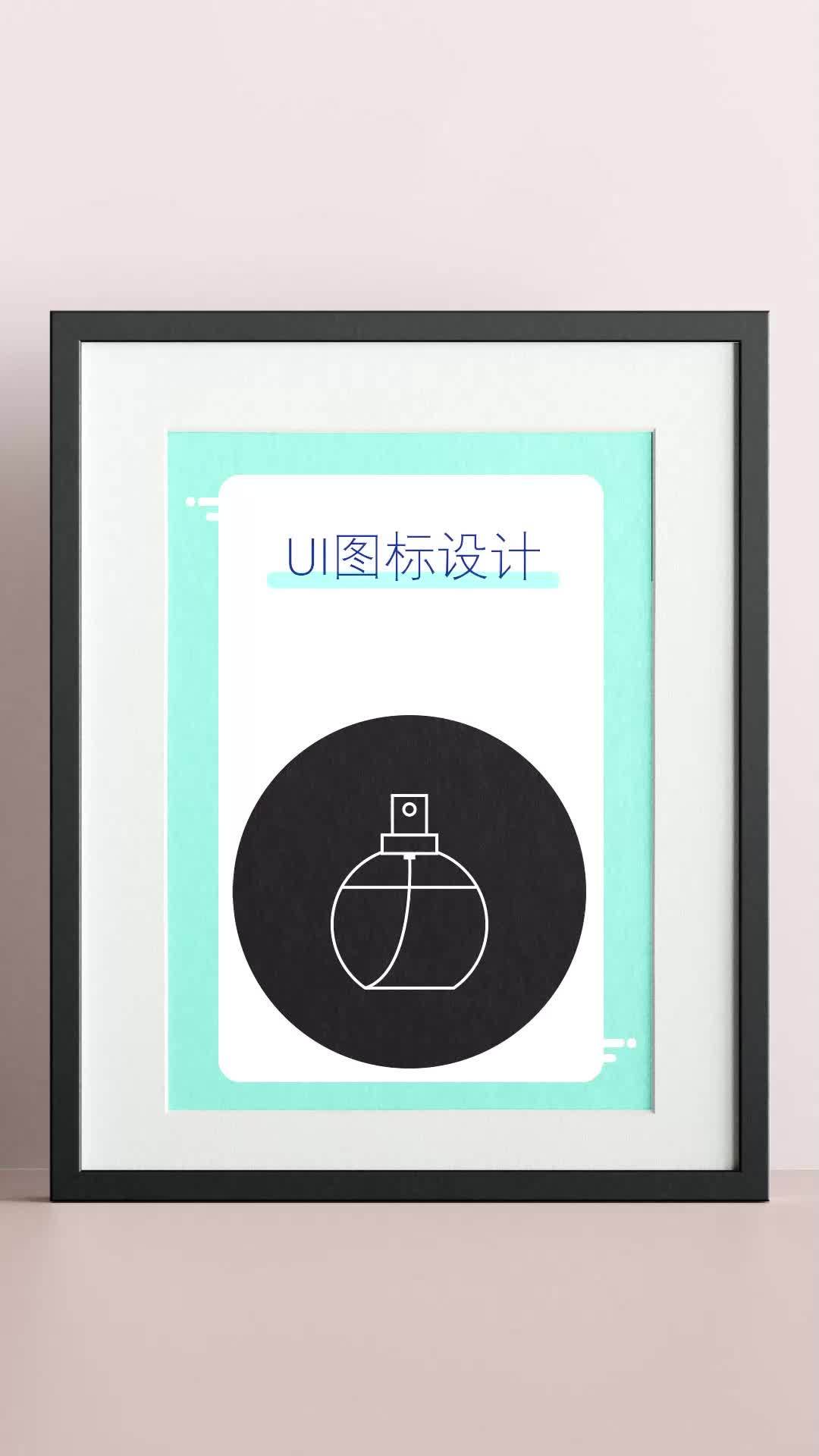 ui功能图标:香水icon,不让你学习,就是在抢你的财富