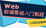 《零基础建站教程》php网站如何搭建?web前端学习_如何搭建自己的...