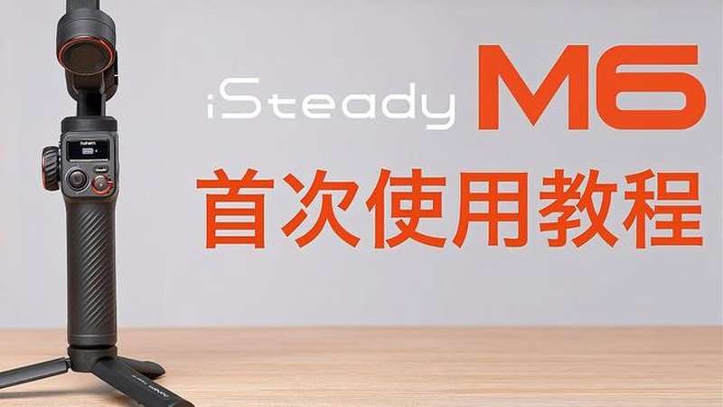 使用教程说明|浩瀚M6电影级手机稳定器