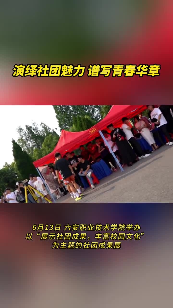 6月13日,六安职业技术学院举办特色社团活动。