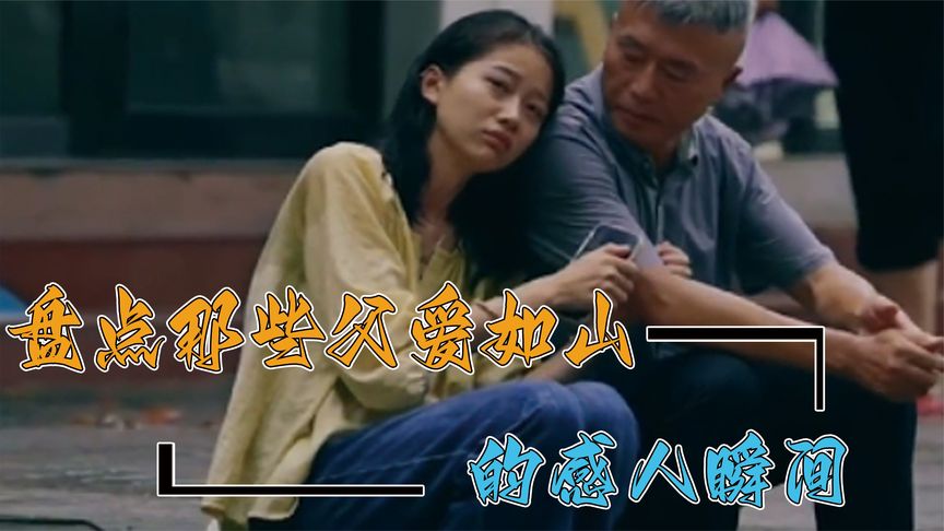 盘点父爱如山的感动瞬间:父爱无声,可父爱又震耳欲聋