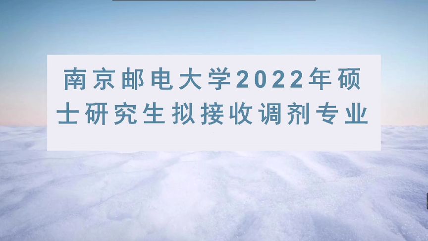 南京邮电大学2022年硕士研究生调剂信息,以及各院系联系方式