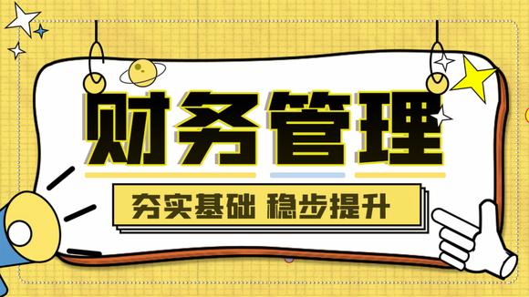 2021年中级财务管理 第一章 第三节 财务管理环节