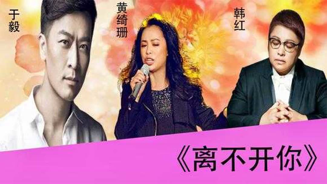 黄绮珊韩红对垒于毅:《离不开你》,差距一目了然