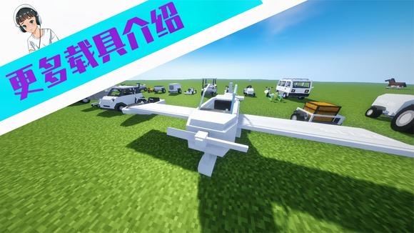 【MC模组介绍】更多载具!在我的世界体验QQ飞车!