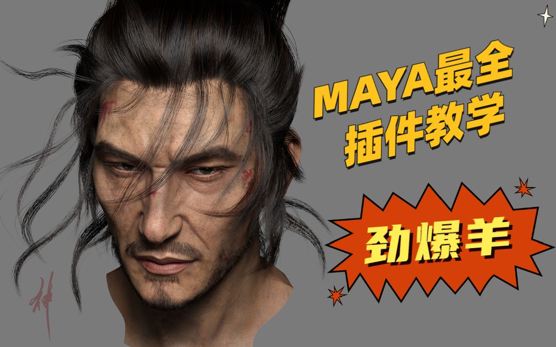 MAYA插件教学-maya最全插件套劲爆羊体验分享