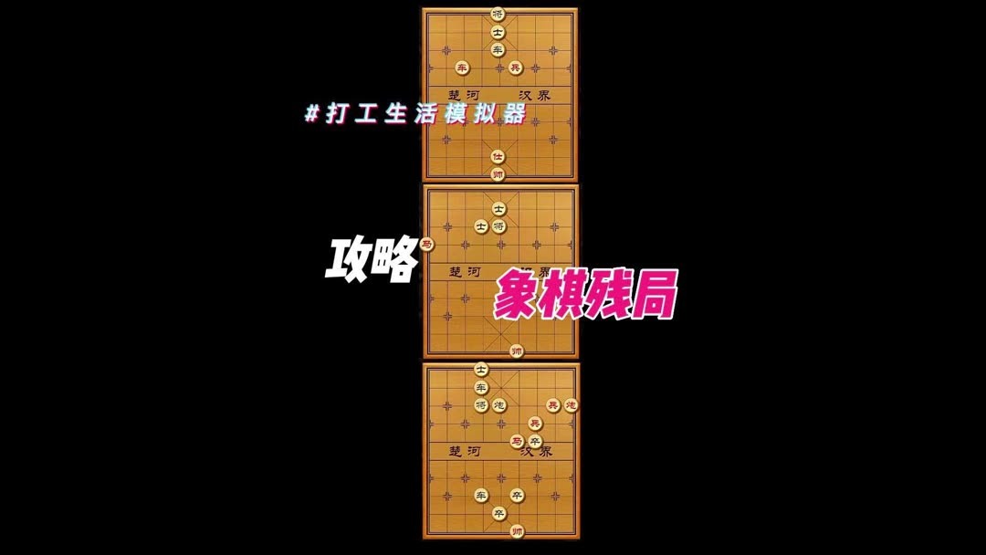 宝子们要的象棋攻略《一》打工生活模拟器