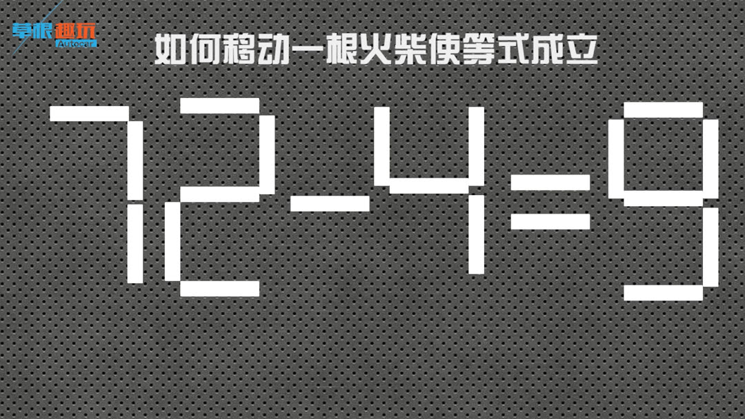 智力测试题,72-4=9如何移动一根火柴使等式成立?你知道答案吗
