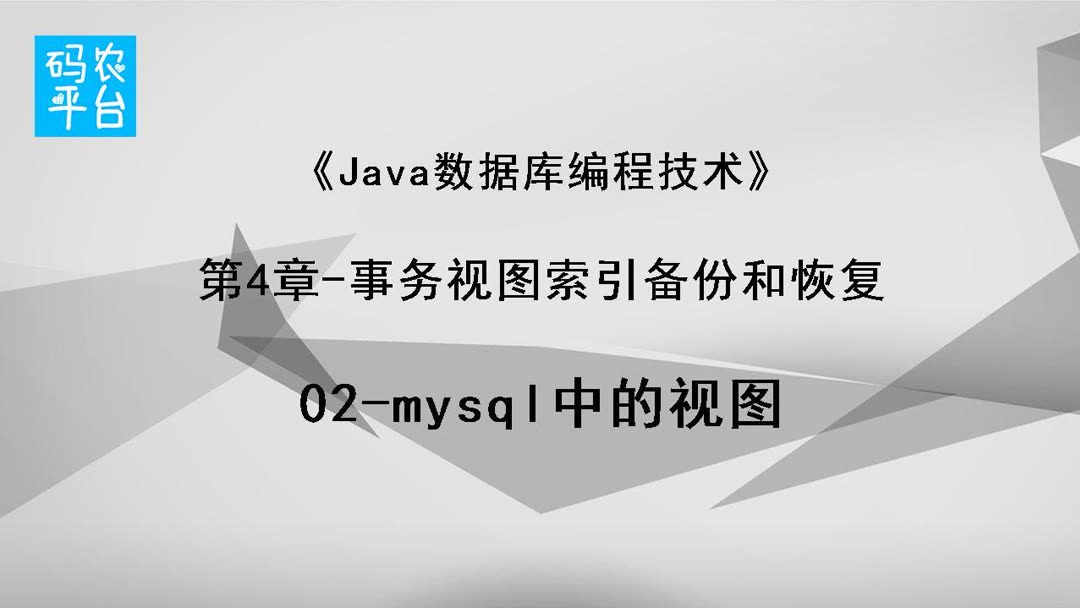 02_mysql中的视图