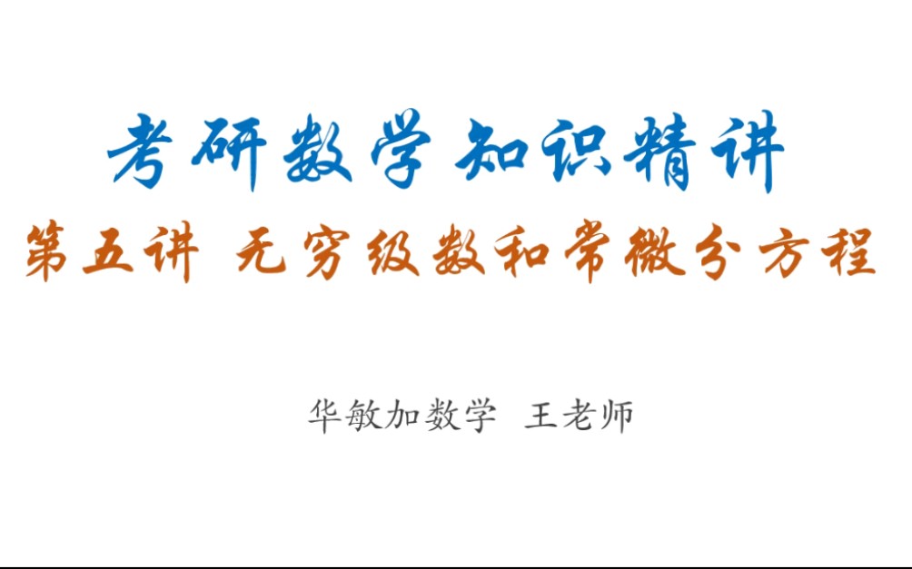 考研数学知识精讲—无穷级数和常微分方程