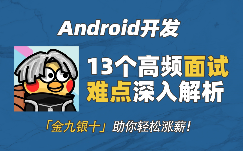 【金九银十】搞懂这些Android面试题难点,工资至少+3000!