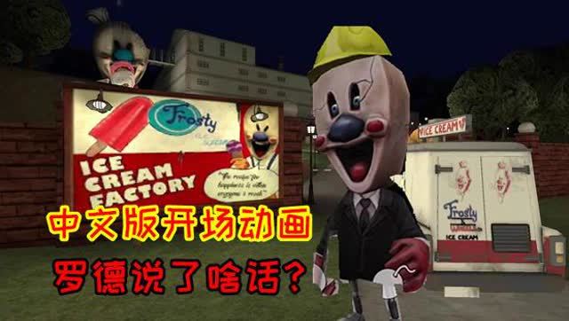 恐怖冰淇淋第四代:中文版开场动画,罗德都说了些什么话?
