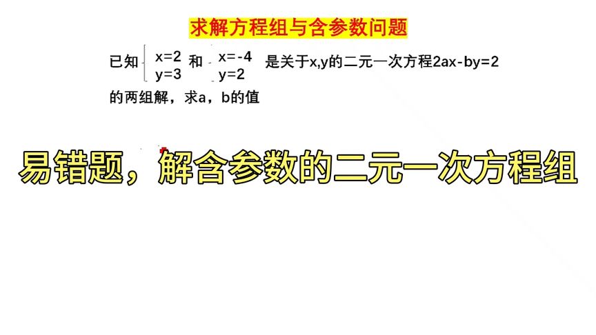 易错题解含参数的二元一次方程组问题