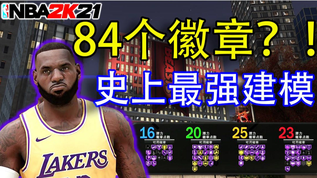 【NBA2K21】84个徽章?!2K史上最强建模!次世代建模推荐第一期.