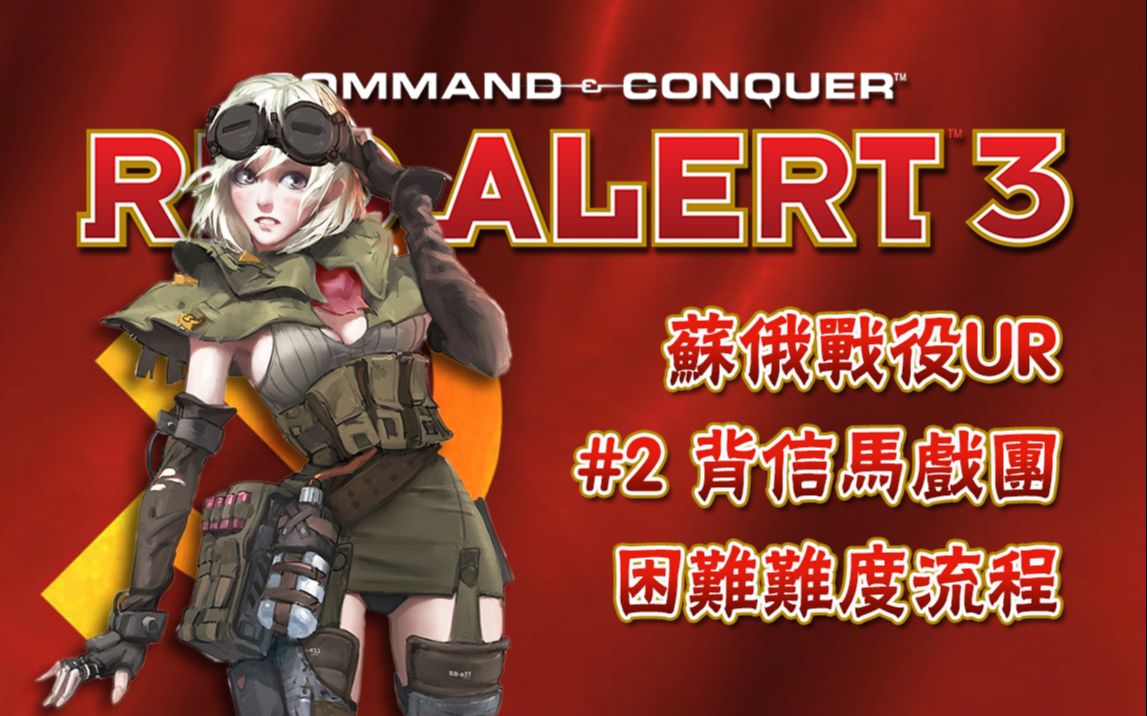 【武装道175】《红色警戒3》苏联#2 困难难度任务攻略