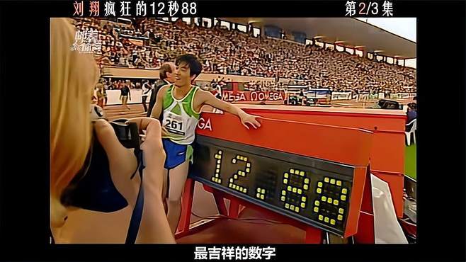 珍藏版画面，刘翔12秒88打破尘封13年之久的世界纪录，荣耀世界