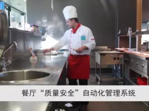 餐厅“质量安全”自动化管理系统