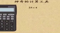 [41-3-3]神奇的计算工具