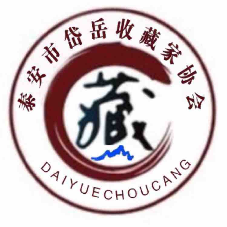岱岳收藏家协会 