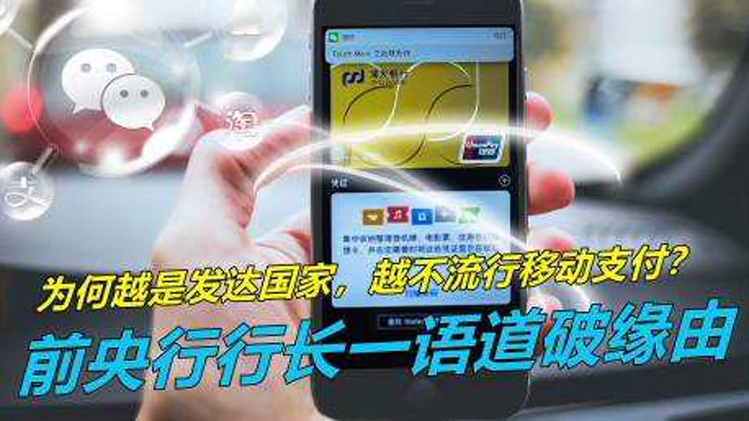 为何越是发达国家,越不流行移动支付?前央行行长一语道破缘由