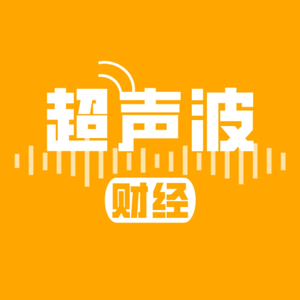 超声波财经 