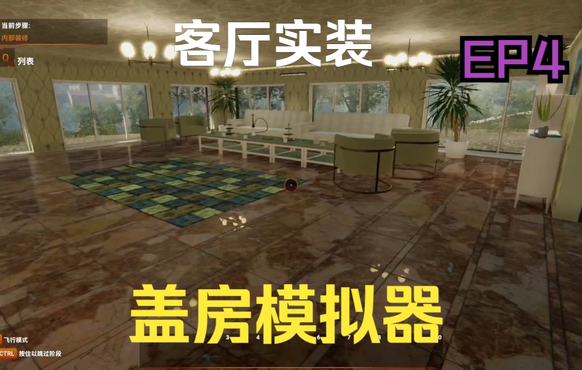 《盖房模拟器》客厅实装EP4