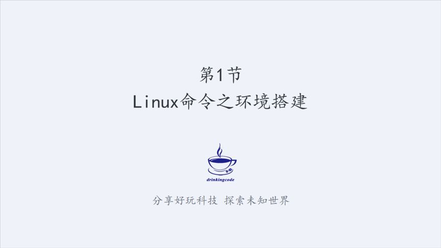 第1节 Linux命令之环境搭建