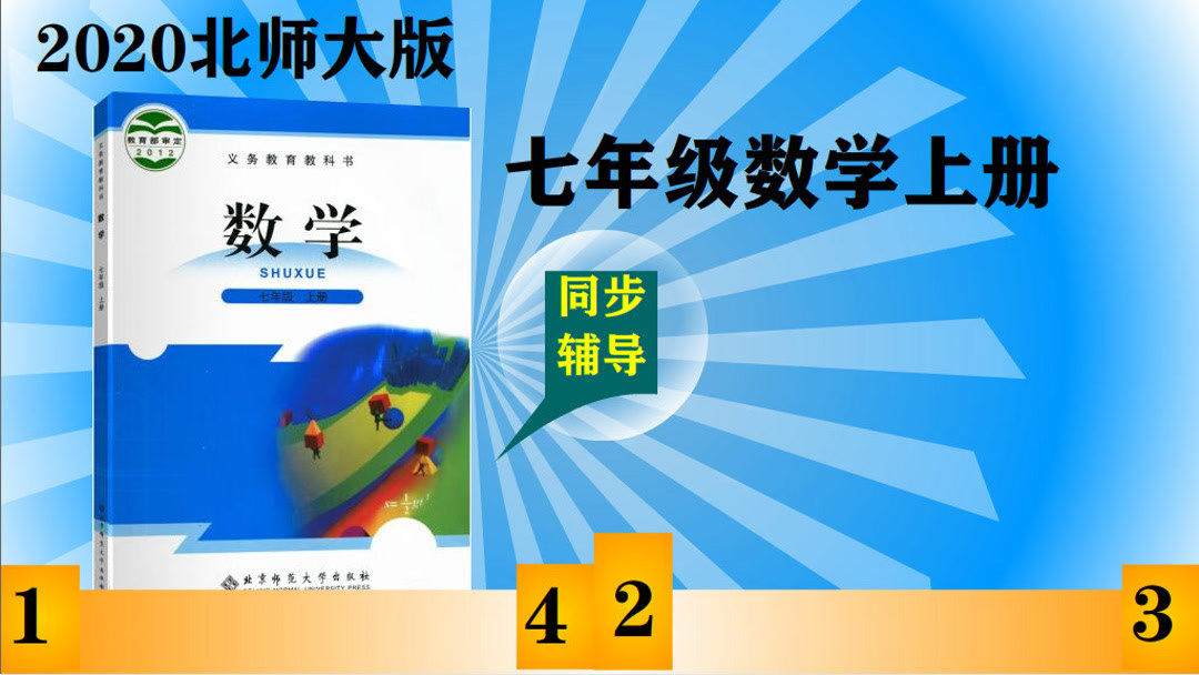 初一数学上册02 随堂练习 P4 名师课堂