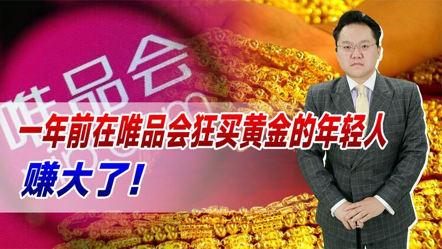一年前在唯品会狂买黄金的年轻人,赚大了