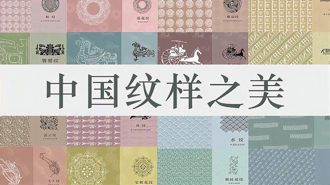中国传统纹样到底有多美?
