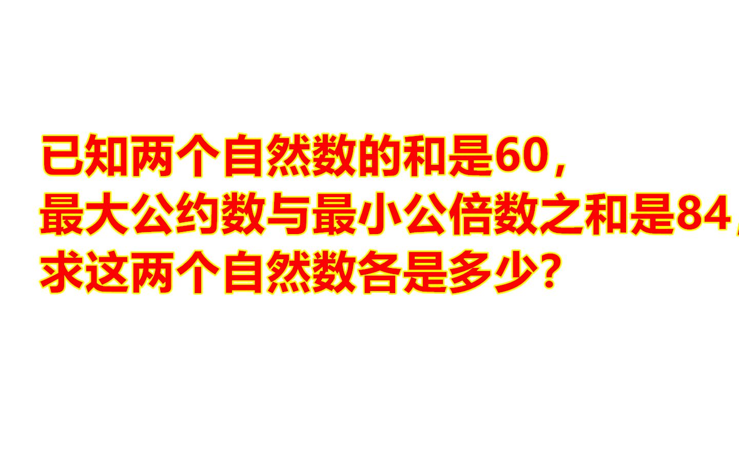 已知两个自然数的和是60,他们的最大公约数与最小公倍数之和是84,求...