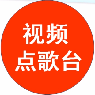 视频点歌台 