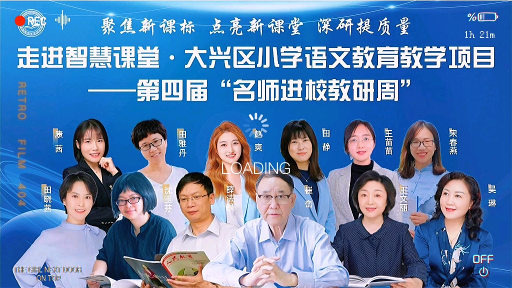 北京大兴小学语文名师进校教研周活动第一天落下帷幕!有幸邀请到...
