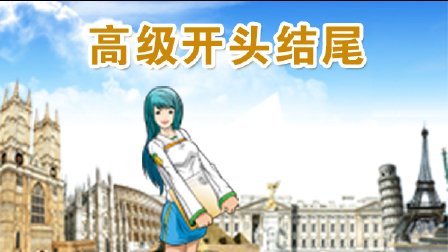《高级开头与结尾》课堂实录五年级