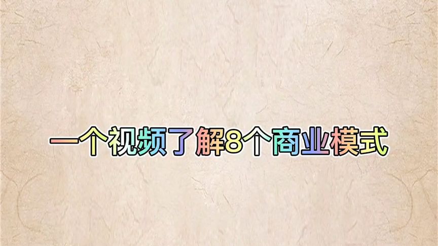 一个视频了解8个商业模型