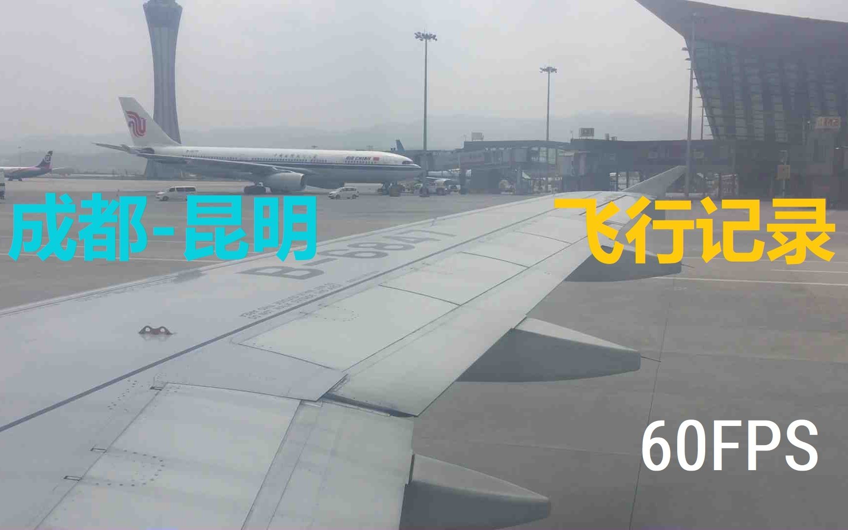 【航班飞行记录】成都-昆明 翼上侧窗展望