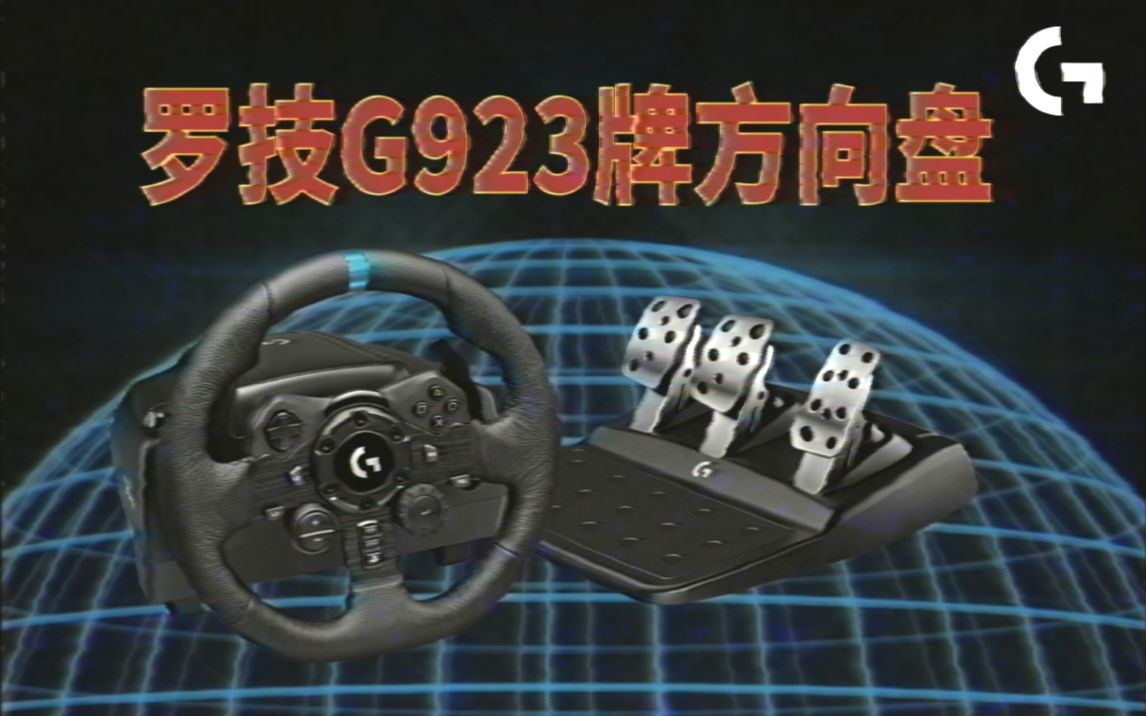 用80年代风格打开罗技G923广告!