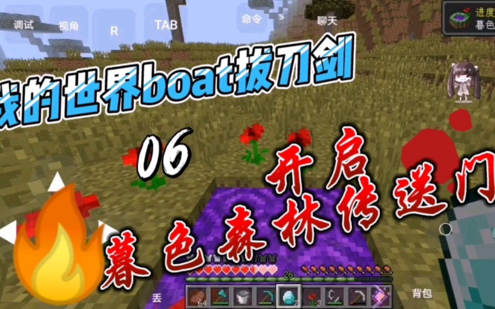 我的世界boat拔刀剑生存06:开启暮色森林传送门!