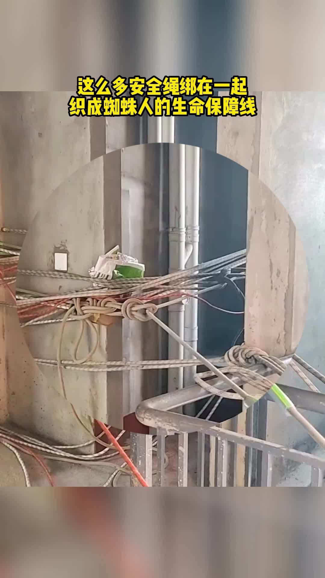 这么多安全绳绑在一起织成蜘蛛人的生命保障线