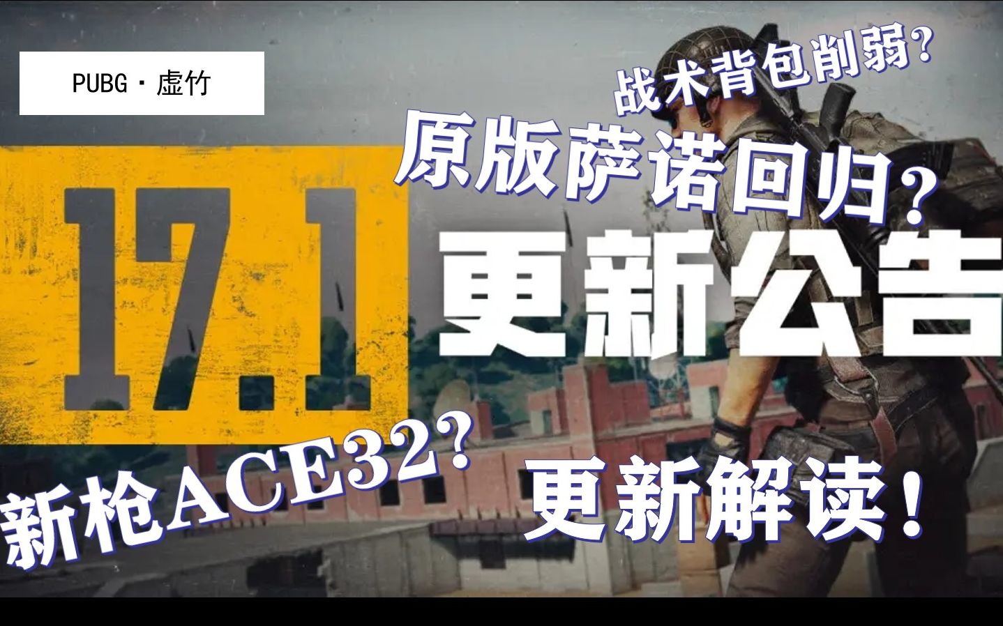 【PUBG】绝地求生17.1更新解读!原版萨诺回归!新枪ACE32!