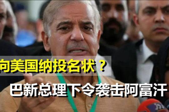 向美纳投名状?巴基斯坦新总理上台仅一周,便对阿富汗发动空袭