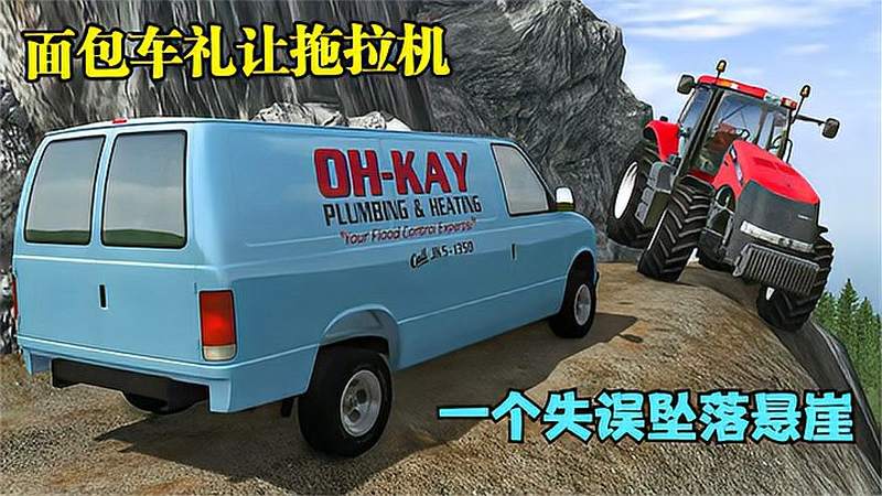 模拟器:面包车司机礼让拖拉机,谁料拖拉机一个失误让他坠落悬崖
