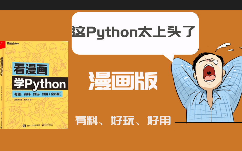 谁还能说学Python枯燥无味呢! Python漫画版,从入门到精通,学完即可...