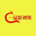 一品影视集 