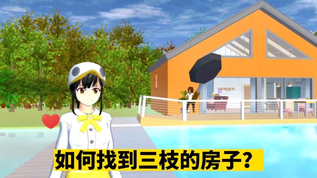 樱花校园模拟器:如何找到三枝的房子?