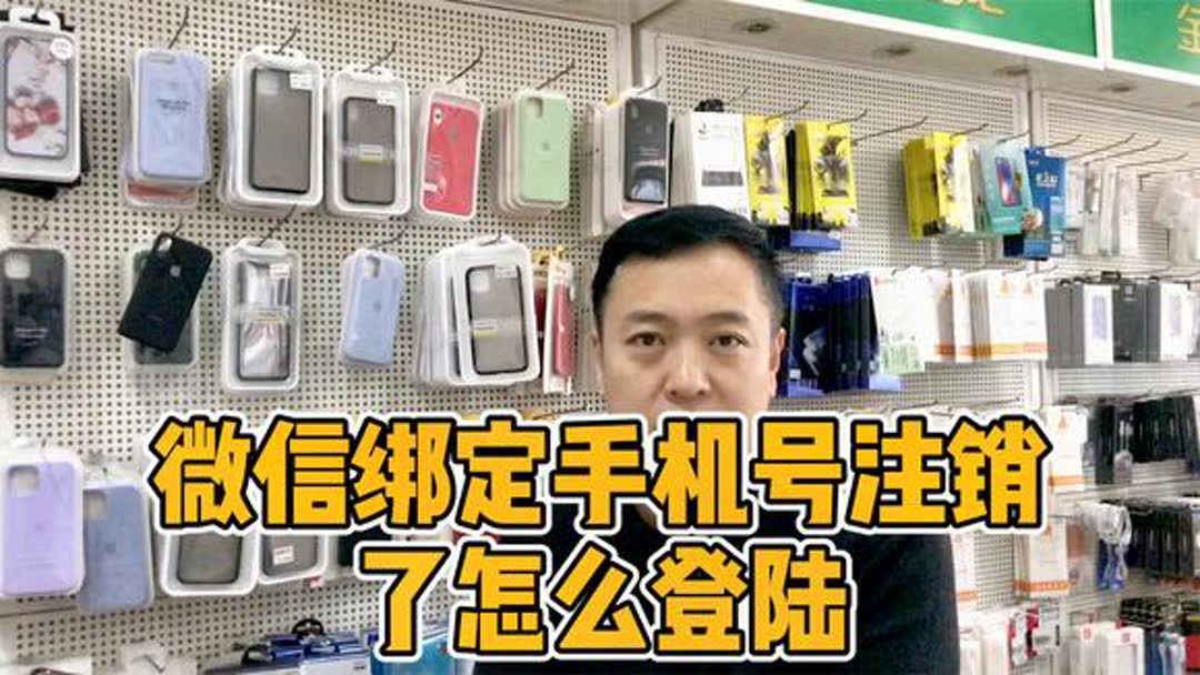 如果微信绑定的手机号注销了,密码也忘记了,那该怎么办呢?