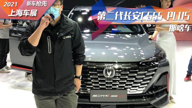 2021上海国际车展,那啥车带你探馆,第二代长安CS55 PLUS