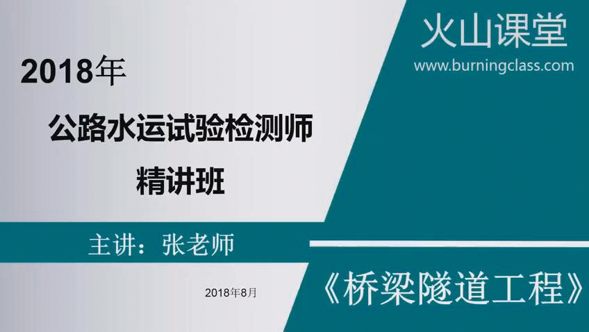 公路水运试验检测考试桥梁隧道工程18
